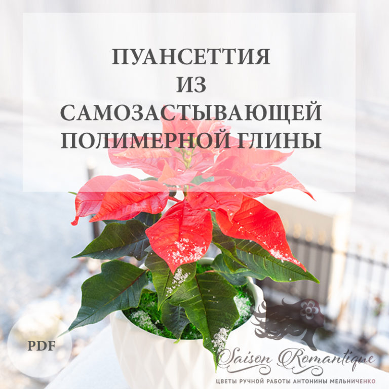 Электронные книги | Saison Romantique - цветы ручной работы